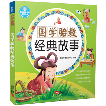【京联正品】国学胎教经典故事艾贝母婴研究中心9787510133190