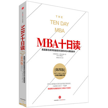 MBA 十日读（第四版）9787508651255