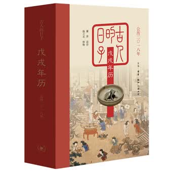 古人的日子：戊戌年历（公历二零一八年）