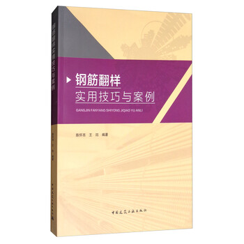 钢筋翻样实用技巧与案例