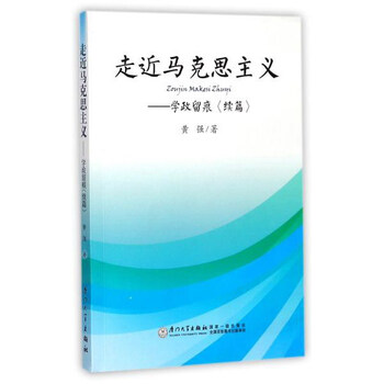 走近马克思主义：学政留痕（续篇）