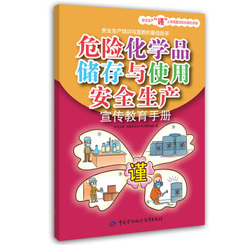 危险化学品储存与使用安全生产宣传教育手册 安全生产月推荐用书