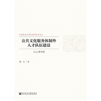 公共文化服务体制外人才队伍建设