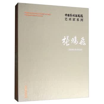 中国艺术研究院艺术家系列：张鸿飞