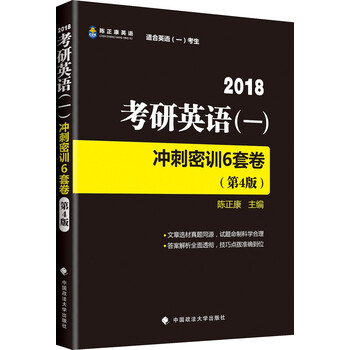 2018考研英语（一）冲刺密训6套卷（第4版）