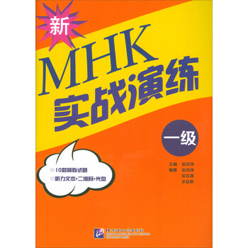 新MHK（一级）实战演练（附光盘）