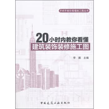 手把手教你看懂施工图丛书：20小时内教你看懂建筑装饰装修施工图