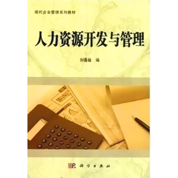 正版自考教材 6093 06093 人力资源开发与管理 刘善敏 2011年版