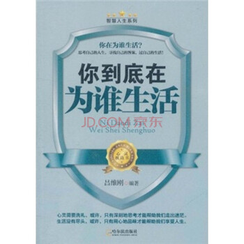 智慧人生系列·你到底在为谁生活