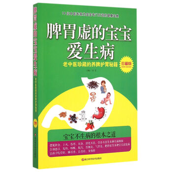 脾胃虚的宝宝爱生病(珍藏版)