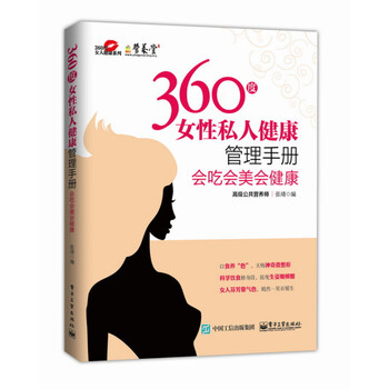 360度女性私人健康管理手册9787121257940