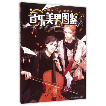 音乐美男图鉴