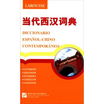  当代西汉词典9787561940891