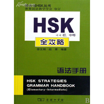 HSK（初、中等）全攻略教程语法手册