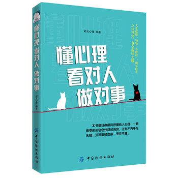 懂心理看对人做对事