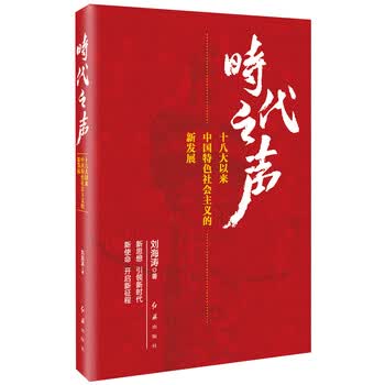 时代之声：十八大以来中国特色社会主义的新发展