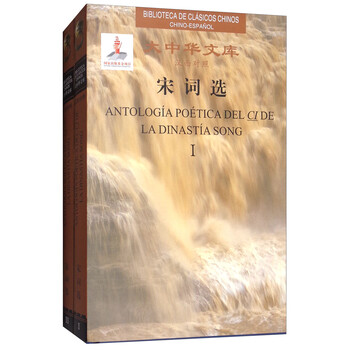 大中华文库：宋词选（汉西对照 套装共2册）