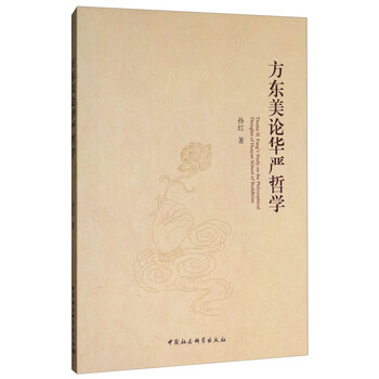 方东美论华严哲学9787520305563
