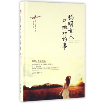 聪明女人只做对的事(精)