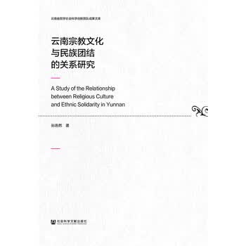 云南宗教文化与民族团结的关系研究