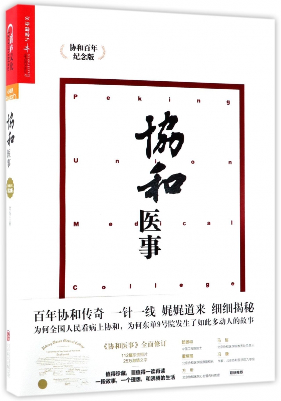 协和医事(协和百年纪念版)