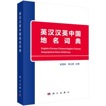 [按需印刷] 英汉汉英中国地名词典