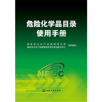  危险化学品目录使用手册 