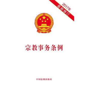 宗教事务条例（2017年新修订）