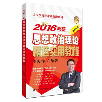  2016考研思想政治理论精选实用教程9787300207728