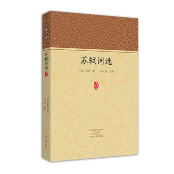 家藏文库：苏轼词选