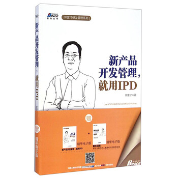 博瑞森管理丛书·郭富才研发管理系列：新产品开发管理就用IPD