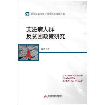   艾滋病人群反贫困政策研究9787568000345华中科技大学