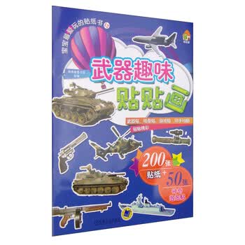 宝宝最爱玩的贴纸书12：武器趣味贴贴画