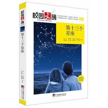 第十三个星座(校园文摘)