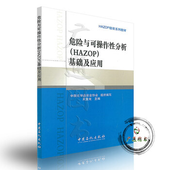 危险与可操作性分析(HAZOP)基础及应用