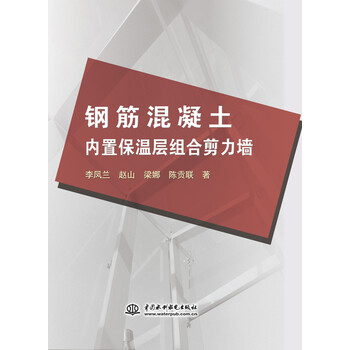钢筋混凝土内置保温层组合剪力墙