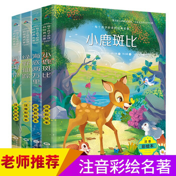 全套4册小鹿斑比 昆虫记 海底两万里 绿野仙踪 小学版彩图注音版 小学生课外阅读书