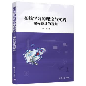 在线学习的理论与实践 课程设计的视角