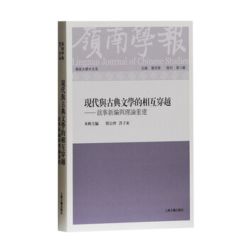 岭南学报：现代与古典文学的相互穿越