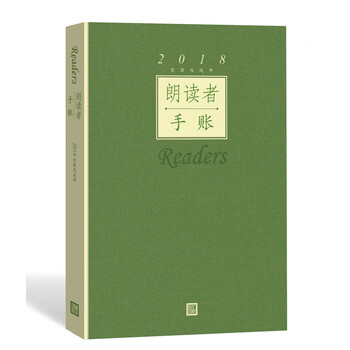2018 朗读者 手账