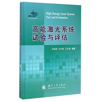 高能激光系统试验与评估