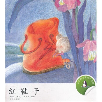 红鞋子/小企鹅心灵成长故事