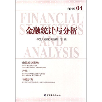 金融统计与分析2015.04