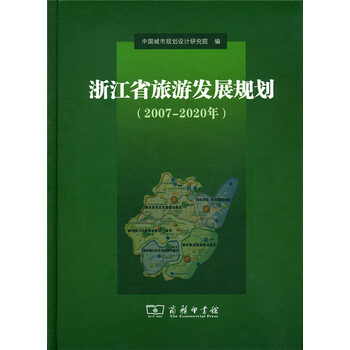 浙江省旅游发展规划（2007-2020年）
