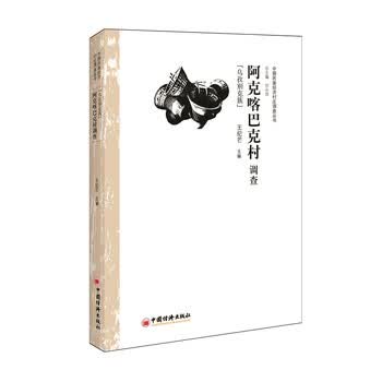 阿克喀巴克村调查（乌孜别克族）