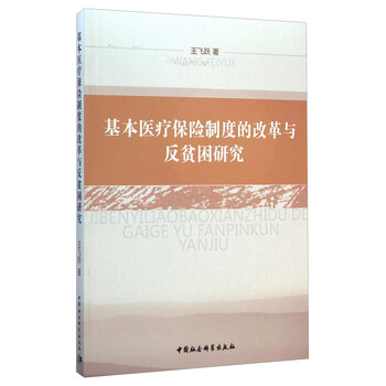 正版 基本医疗保险制度的改革与反贫困研究 9787516151365