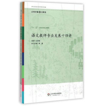 语文教师专业发展十四讲