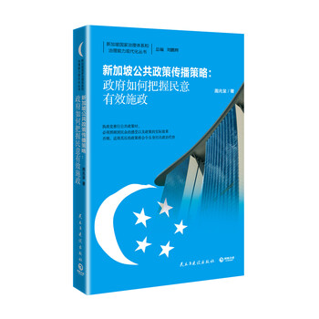 新加坡公共政策传播策略 : 政府如何把握民意有效施政9787513905756