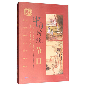 图说中国传统节日