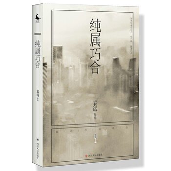 纯属巧合